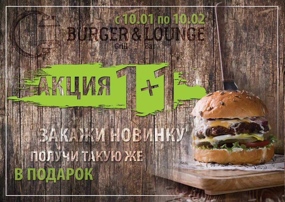 Акция в Burger and Lounge — Афиша Ташкента