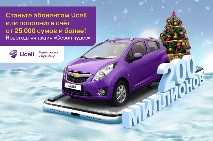 Ucell открыл сезон чудес — Афиша Ташкента