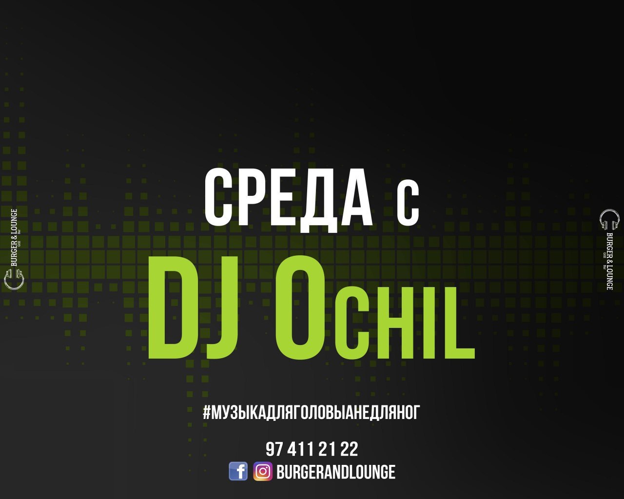 «Среда с DJ Ochil» в Burger and Lounge — Афиша Ташкента